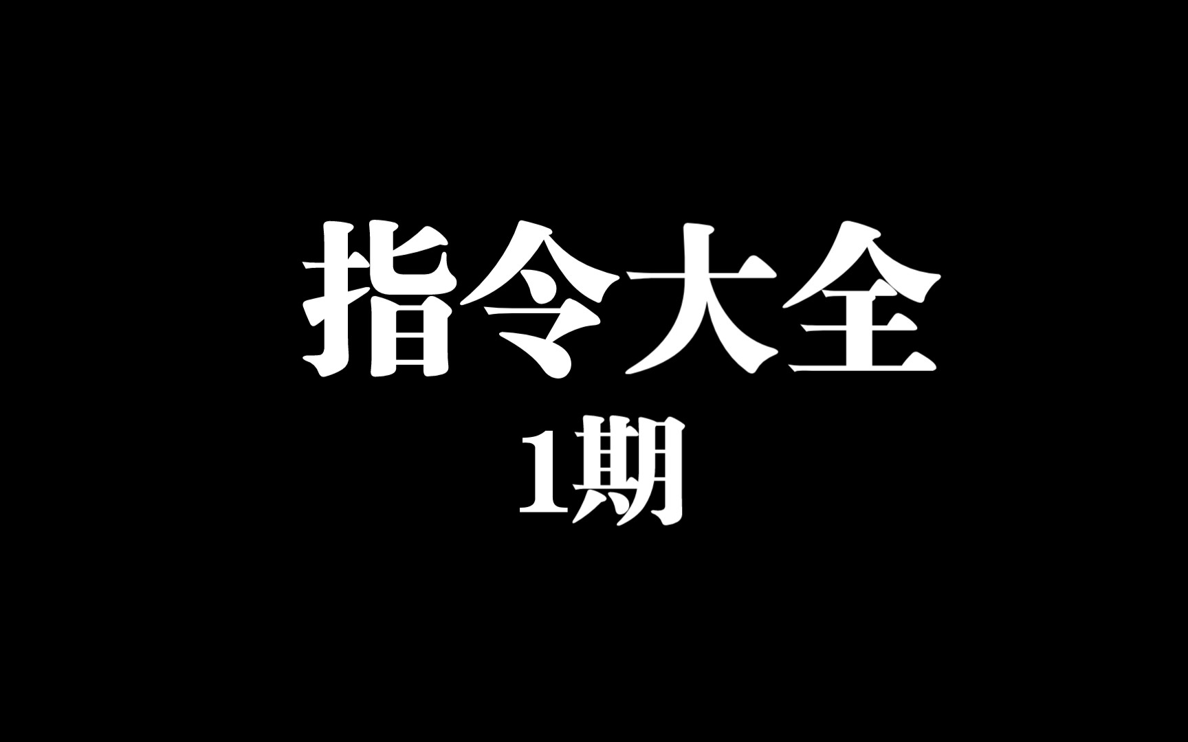 mc服务端的某些指令-1期_哔哩哔哩bilibili_我的世界