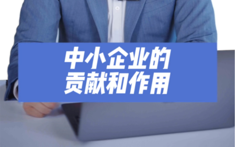中小微企业价值有哪些呢