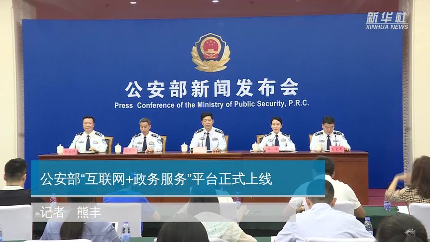 公安部“互联网+政务服务”平台正式上线
