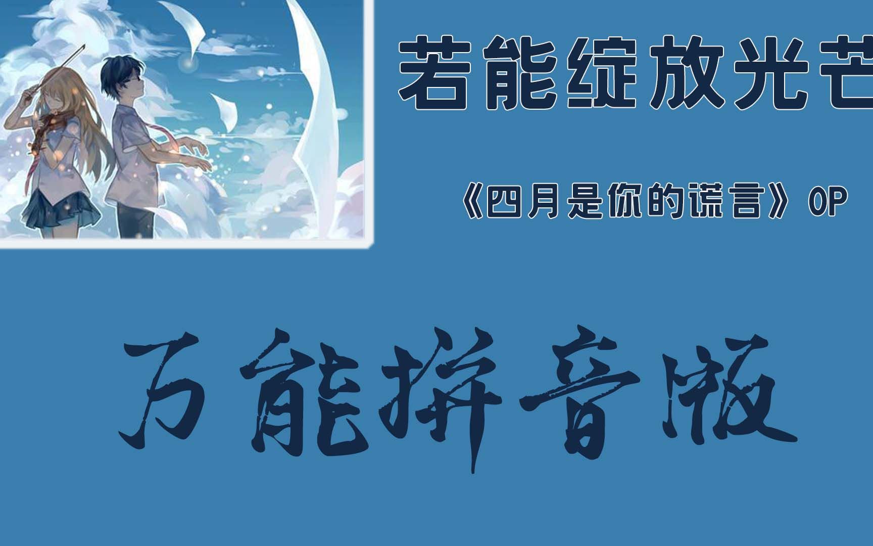 速成!日语歌一看就会~《四月是你的谎言》OP:若能绽放光芒|万能拼音...