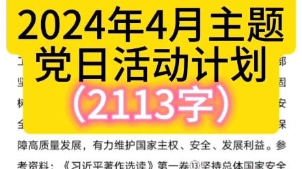 2024年4月主题党日活动计划