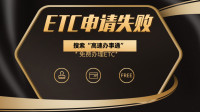 提示车牌已办理过ETC,怎么解决?