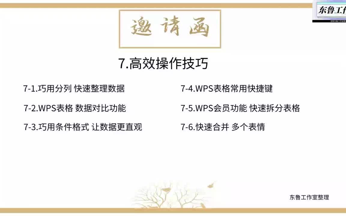 7.WPS表格高效操作技巧的视频教学 excel技巧 excel 办公软件技巧 ...