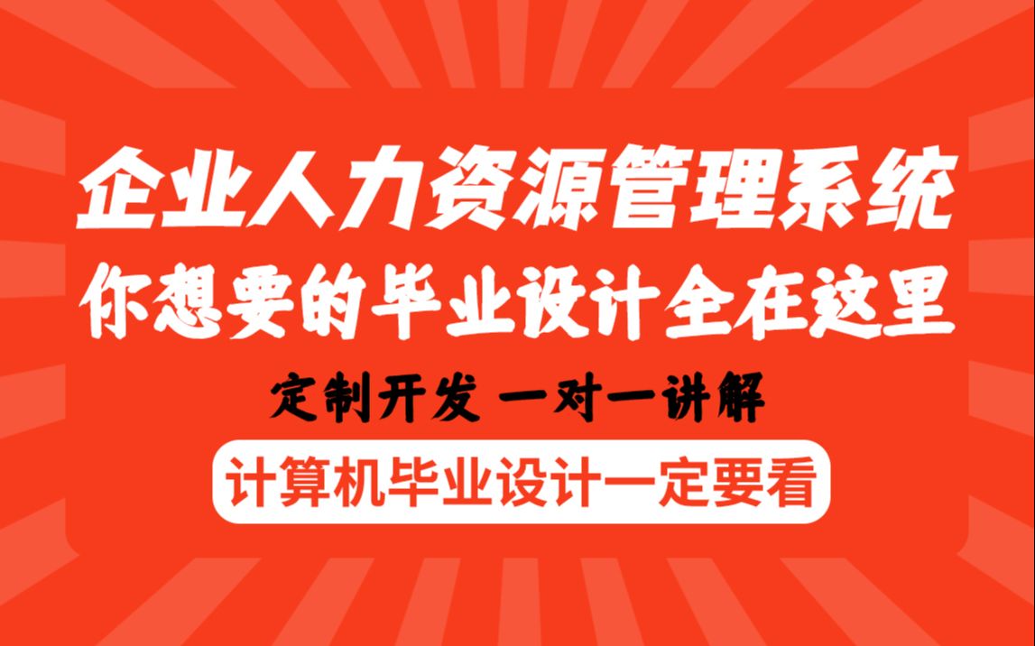 计算机毕业福利企业人力资源管理平台mysql+jsp-最全java毕业设计...