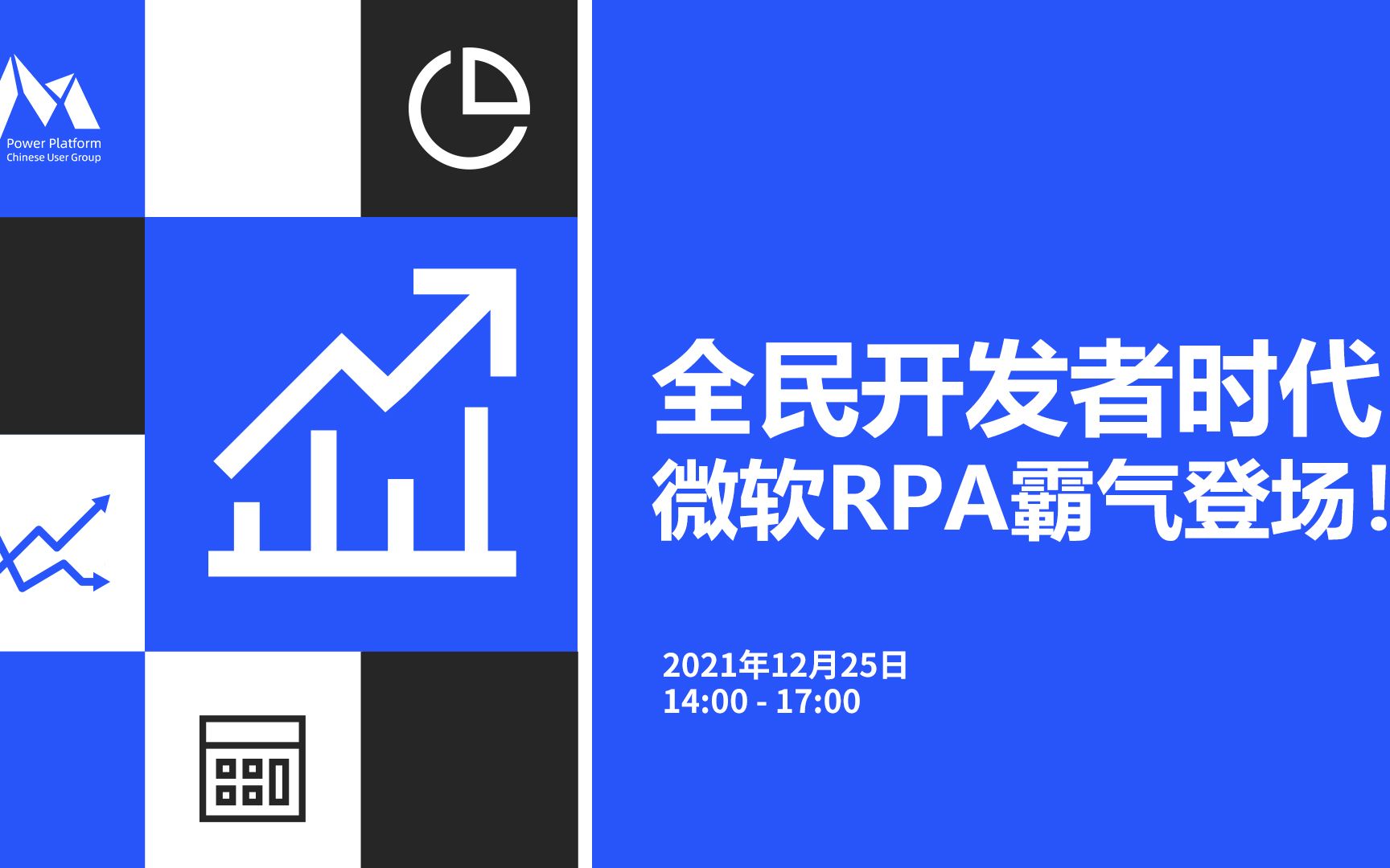 全民开发者时代微软RPA霸气登场!
