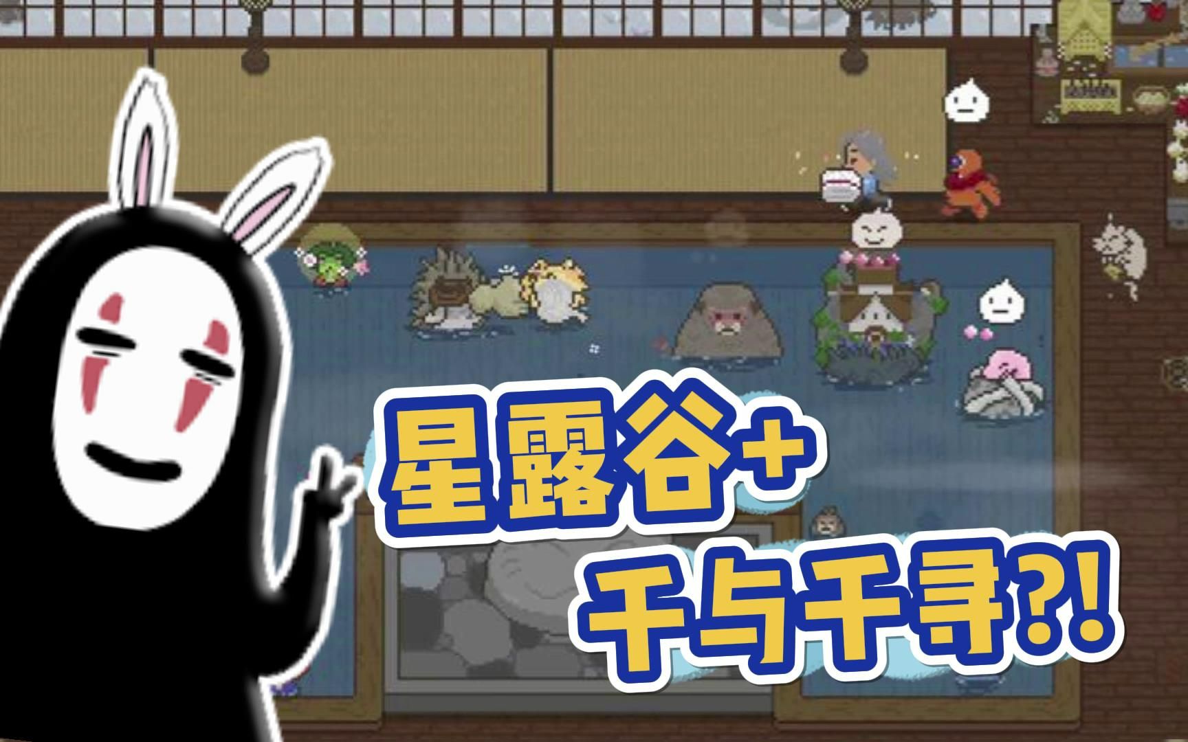 给妖怪. 开澡堂!PC+手机 缝合种田_妖怪汤屋 Spirittea_哔哩哔哩bilibili_...