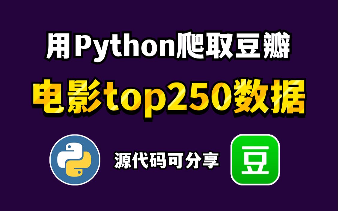 【python爬虫项目】使用Python爬取豆瓣电影评分最高的250部电影...