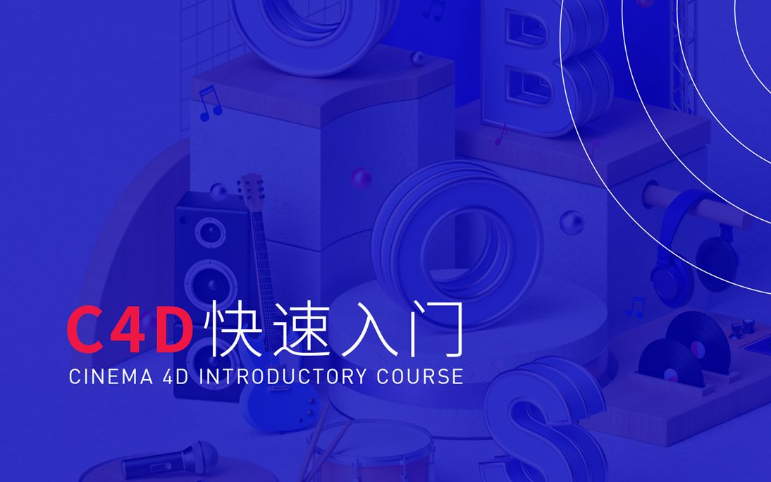 C4D快速入门:1.1 软件界面和基础操作