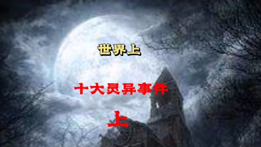 世界上十大诡异的灵异事件…