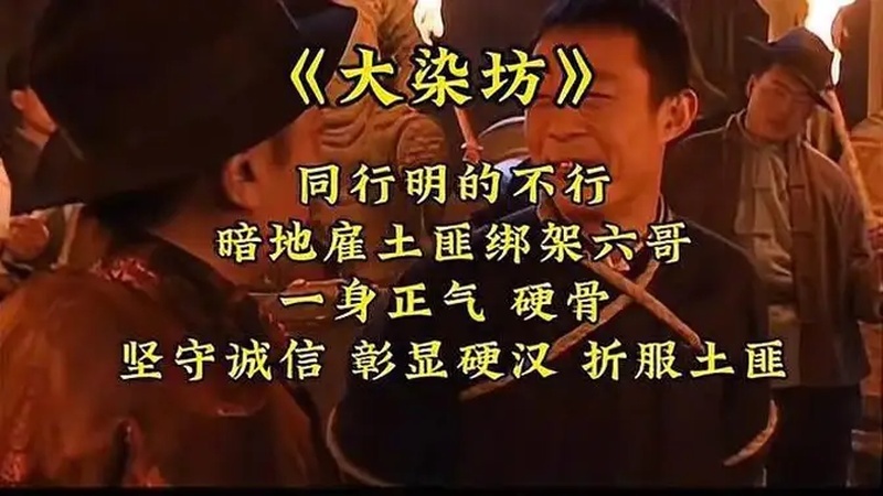 《大染坊》同行下黑手雇匪绑架六哥一身正气硬骨坚守诚信折服土匪