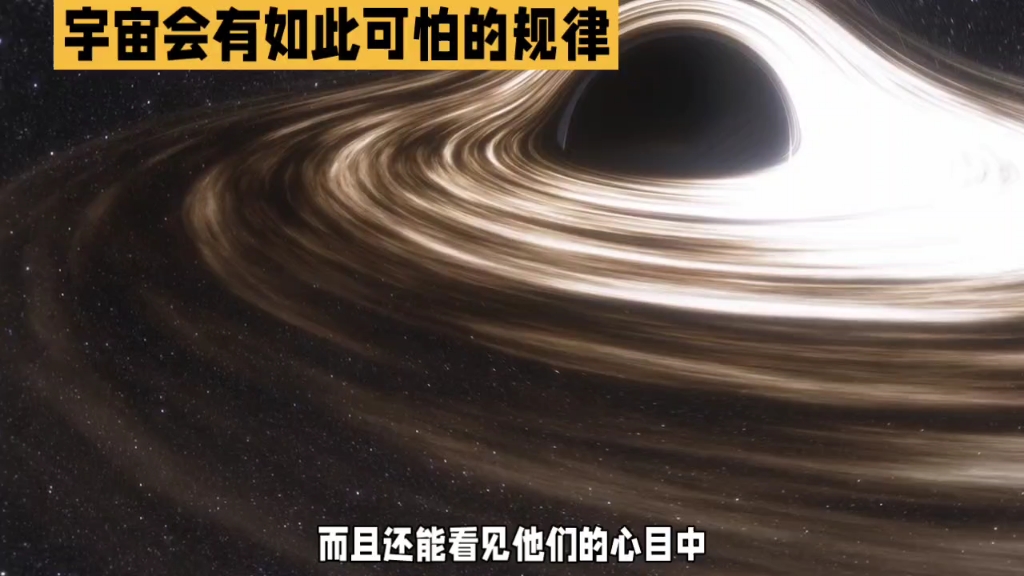 宇宙黑洞:逃脱不了的生命终结者任何事物都无法逃脱死亡的命运,为何...