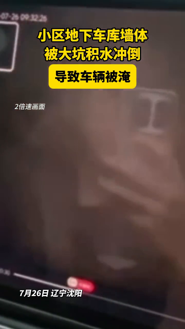 小区地下车库墙体被大坑积水冲倒,导致车辆被淹