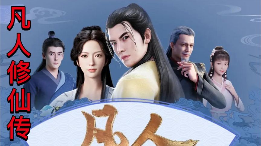 一口气看完《凡人修仙传》