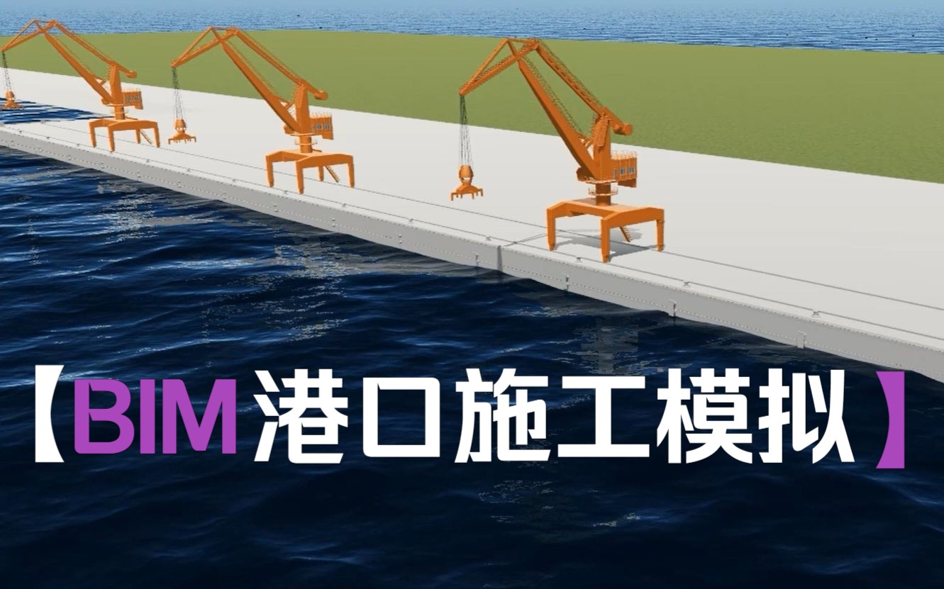 BIM重力式码头港口施工模拟动画