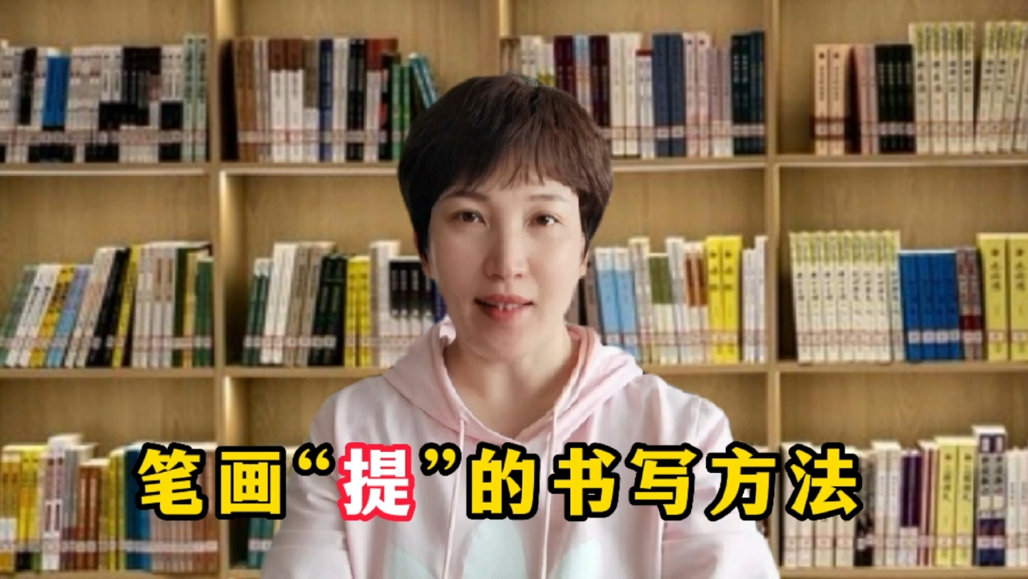 硬笔书法,笔画“提”的书写方法