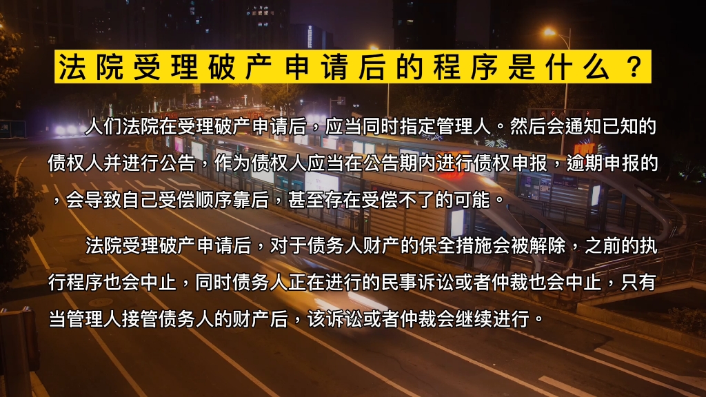 法院受理破产申请后的程序是什么?
