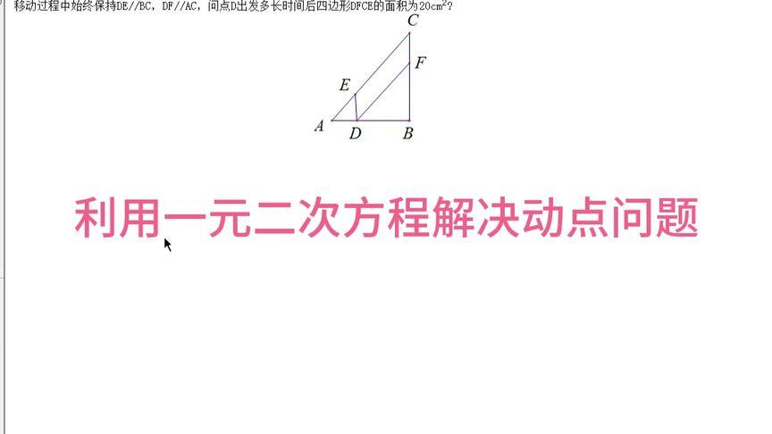 利用一元二次方程解决动点问题