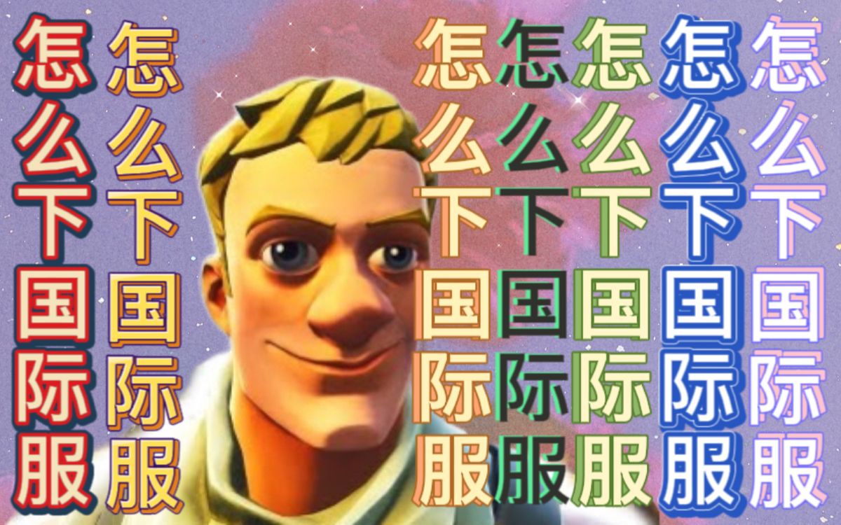 堡垒之夜怎么下载国际服,20秒教会你