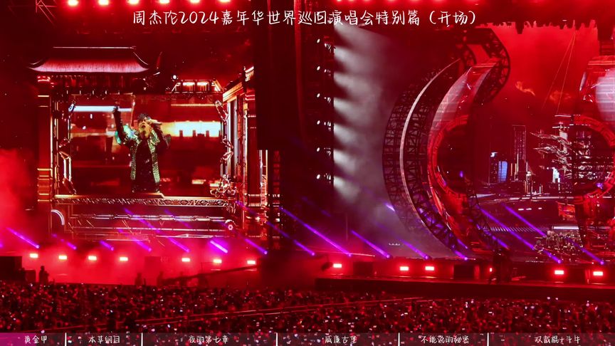 周杰伦2024嘉年华世界巡回演唱会特别篇4k无损版(开场)杰伦最好的...