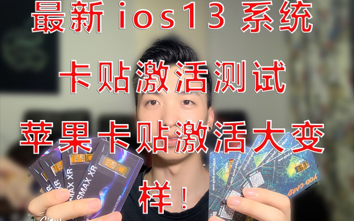 最新ios13系统卡贴激活测试,苹果有锁卡贴激活大变样!