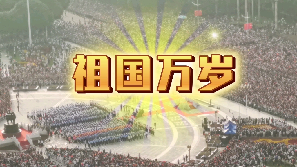 国庆升旗仪式,齐唱国歌为祖国庆生。