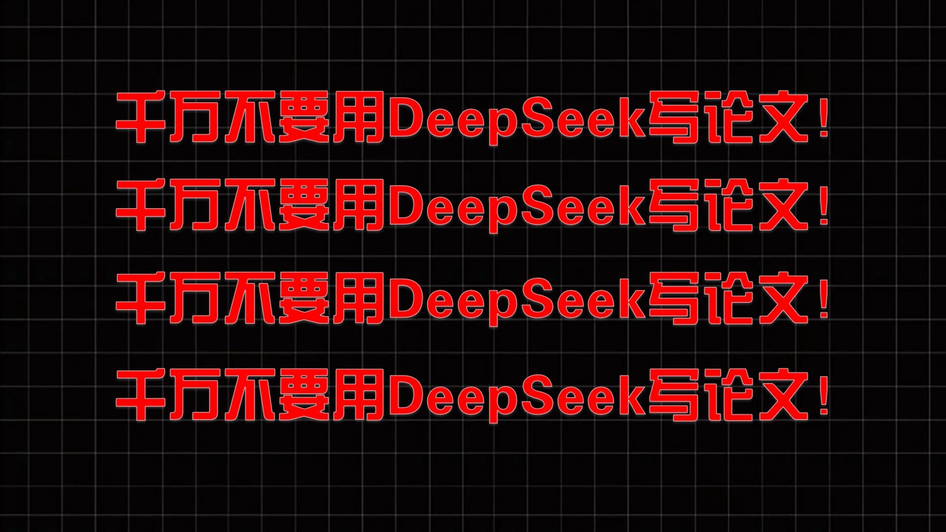 避雷!千万不要用DeepSeek写论文,只有踩过坑的才告诉你