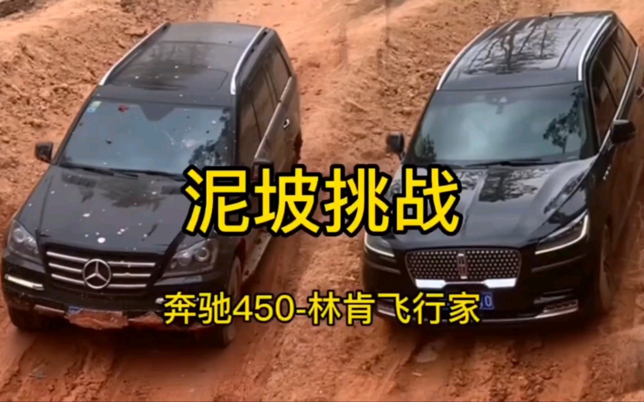 林肯飞行家VS奔驰GL450,老表坡一起玩泥坑脱困,谁的表现更胜一筹?