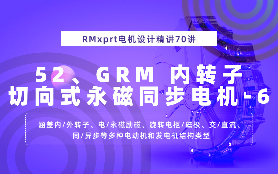 RMxprt电机设计精讲70讲—52、GRM 内转子切向式永磁同步电机
