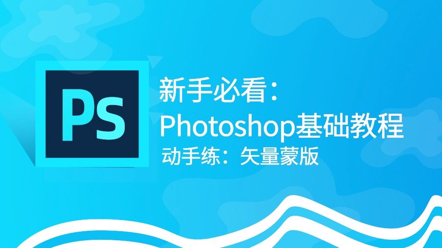 PS零基础教程 第86期 矢量蒙版