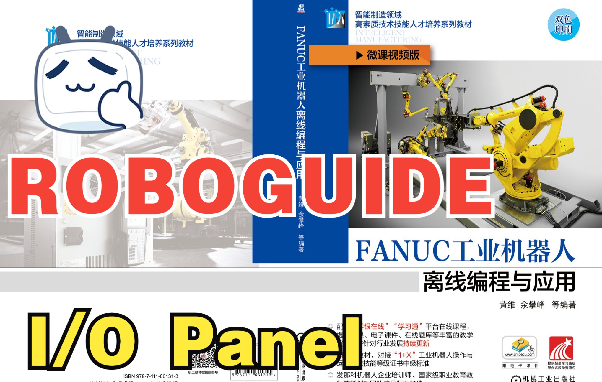 5-4 ROBOGUIDE中I/O Panel面板的使用《FANUC工业机器人离线编程...