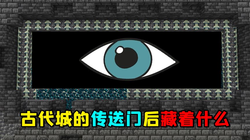 我的世界：古代城的传送门后藏着什么？裤子误入奇幻空间！