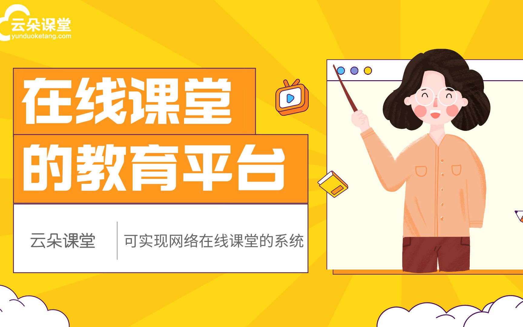 在线课堂的教育平台-可实现网络在线课堂的系统