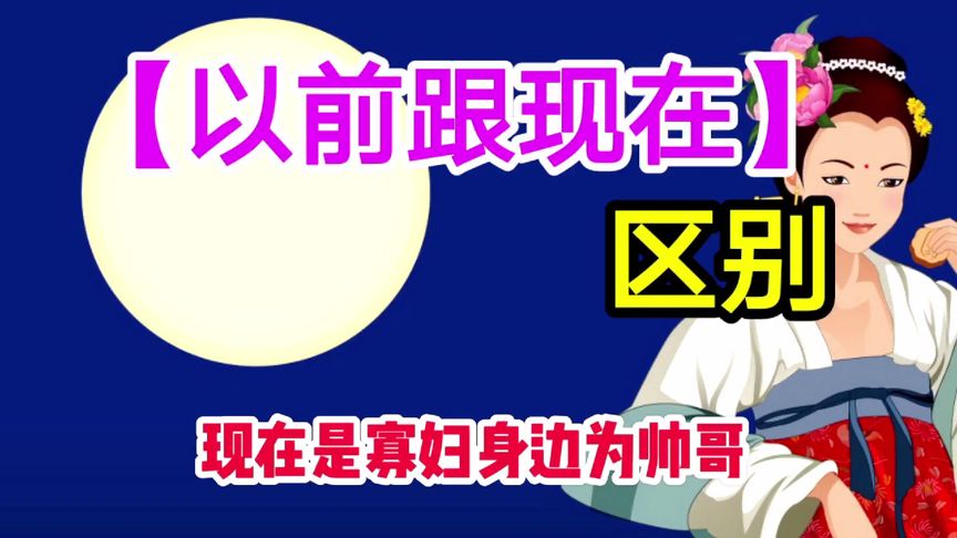 过去跟现在对比,虽然现在生活好了,但啥都不一样了,您听听。