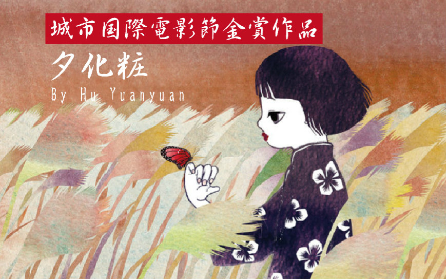 【觅陶动画】东京艺术大学毕业作品胡嫄嫄~夕化妆~得奖无数的剪纸...