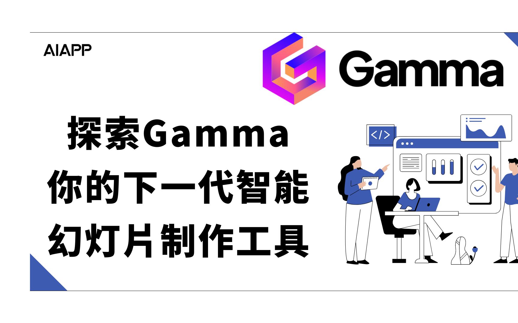 探索Gamma:你的下一代智能幻灯片制作工具