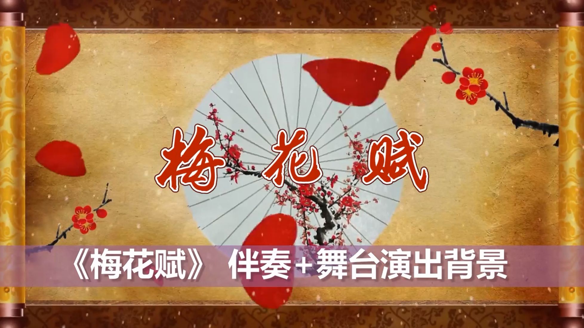 《梅花赋》伴奏 舞台背景(4分08秒)