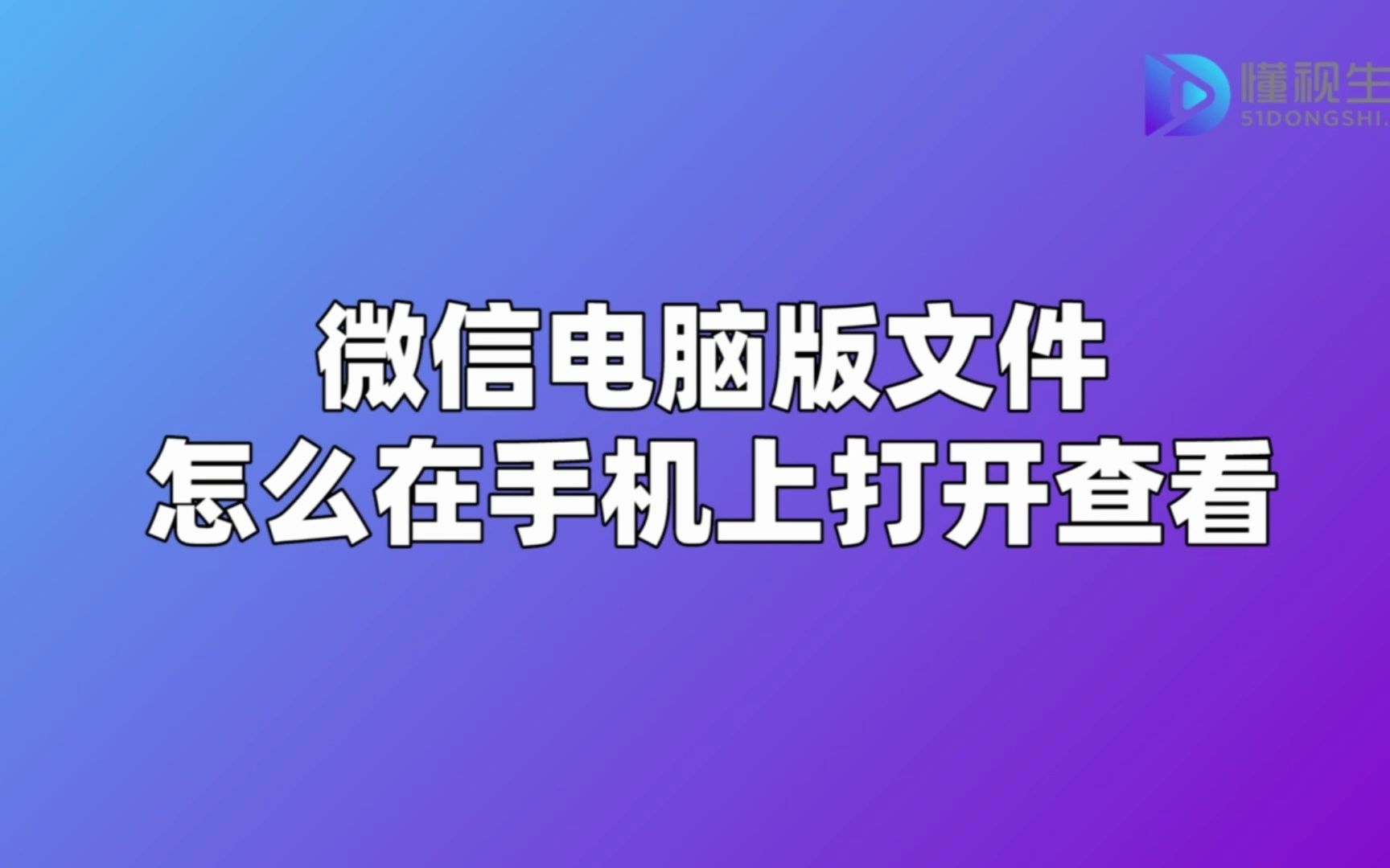 微信电脑版文件怎么在手机上打开查看