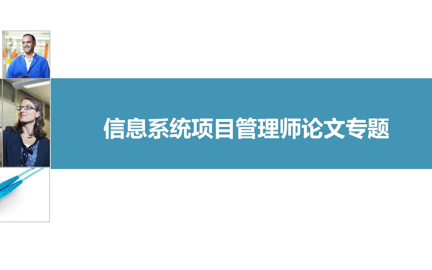 2023年11月软考信息系统项目管理师论文专题突破(梳理核心要点,范文...