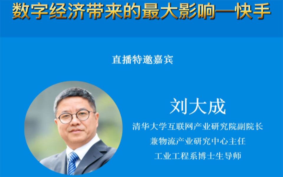 数字经济带来的最大影响---快手