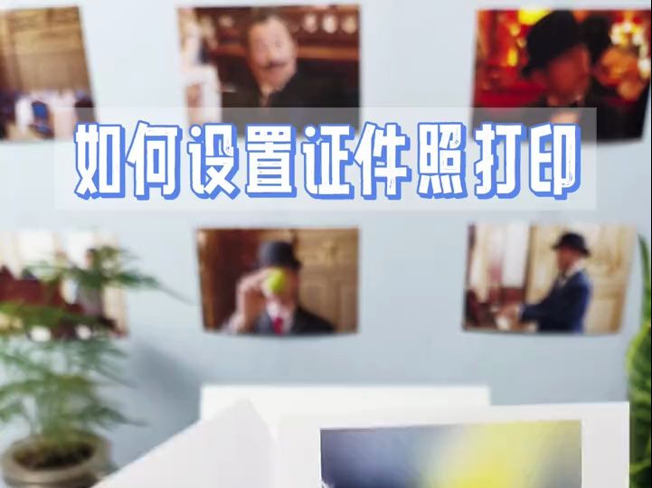 惠普4828彩色喷墨打印机,如何操作打印证件照设置