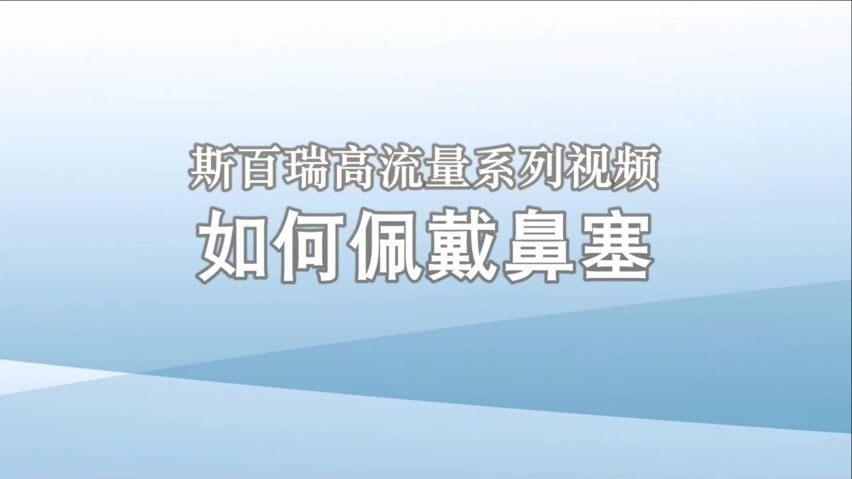 高流量无创呼吸湿化治疗仪鼻塞的佩戴及操作演示