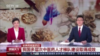 世界传统医药日 我国多层次中医药人才梯队建设取得成效