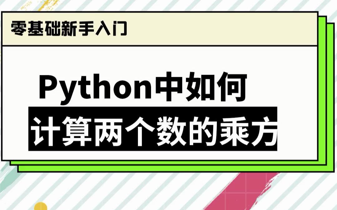 Python中如何计算两个数的乘方