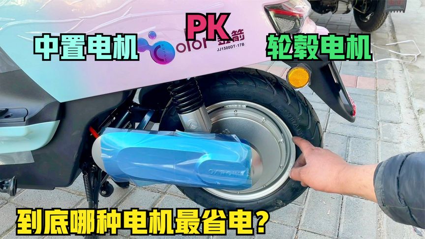 购买电动车中置电机和轮毂电机到底哪种最省电?师傅来告诉你答案