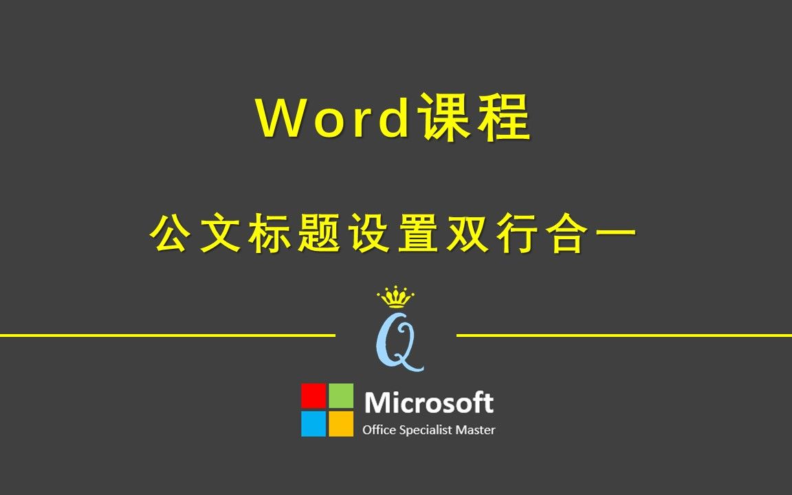 雅彦Word课程-公文标题设置双行合一