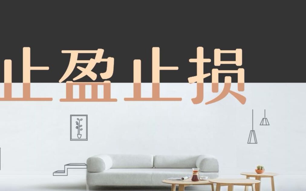 期货止损位如何设置 止盈止损的设置技巧