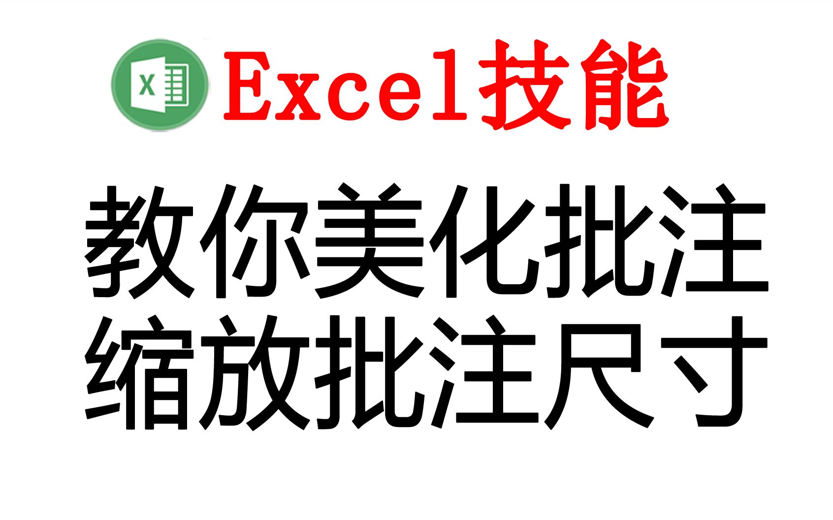 如何让Excel的批注变得更漂亮?如何缩放批注尺寸?#E灵