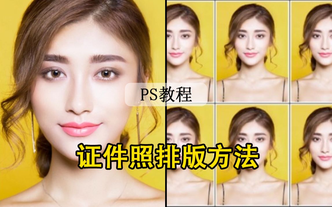 【PS教程】PS教你如何制作证件照排版