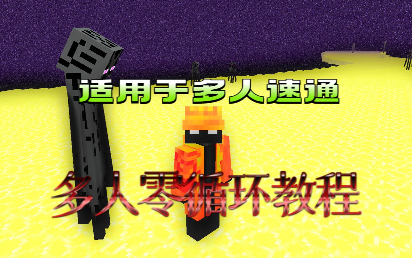 [我的世界速通教程]多人零循环