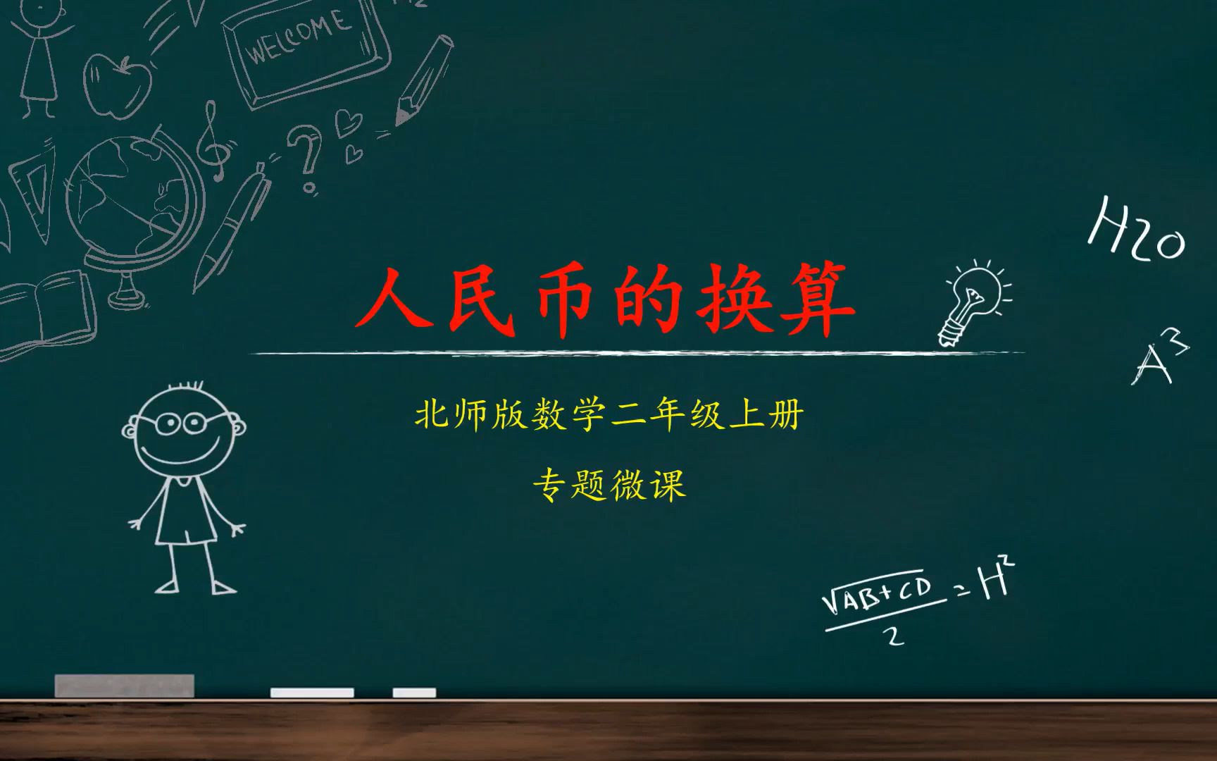二年级上册难点:人民币的换算最终版